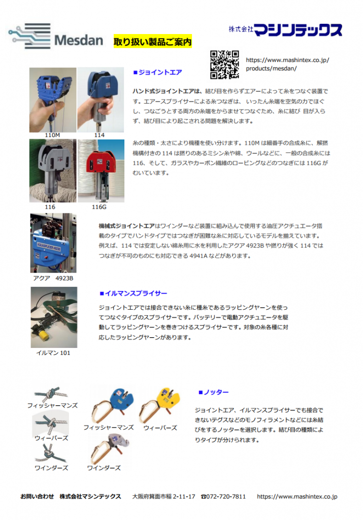 MESDAN | 糸つなぎ | 株式会社マシンテックス